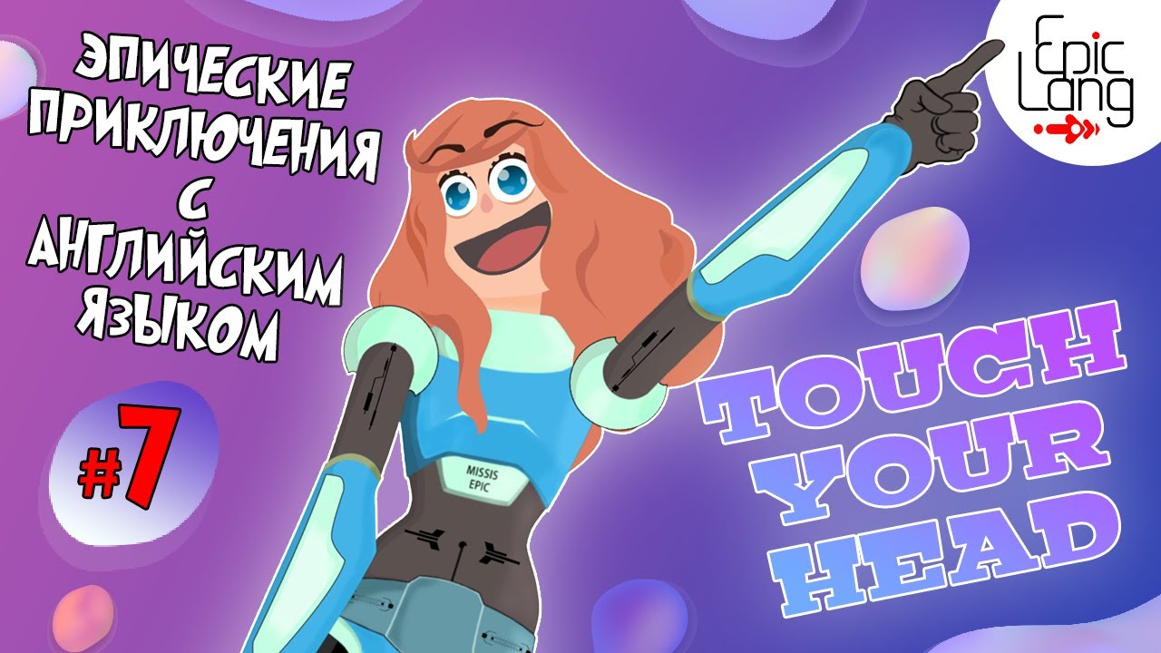 Учим английский с Эпиками - 7. Touch your head - YouTube