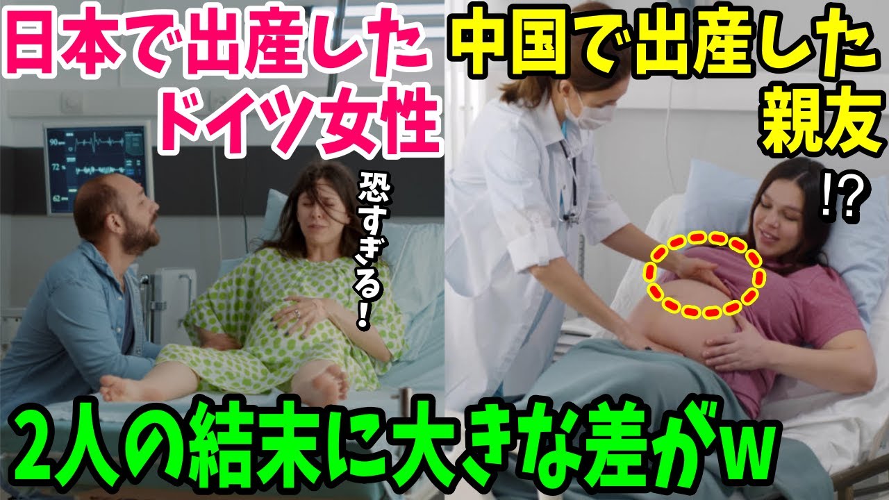 【海外の反応】「日本の病院で出産なんて恐すぎる…」中国で出産した親友と日本で出産したドイツ女性… 病院の対応の差に大ショックw【日本のあれこれ