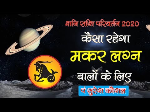 Makar (Capricorn) Lagna/Ascendant | 24 Jan 2020 to 17 Jan 2023 | Shani/ Saturn Transit Predictions