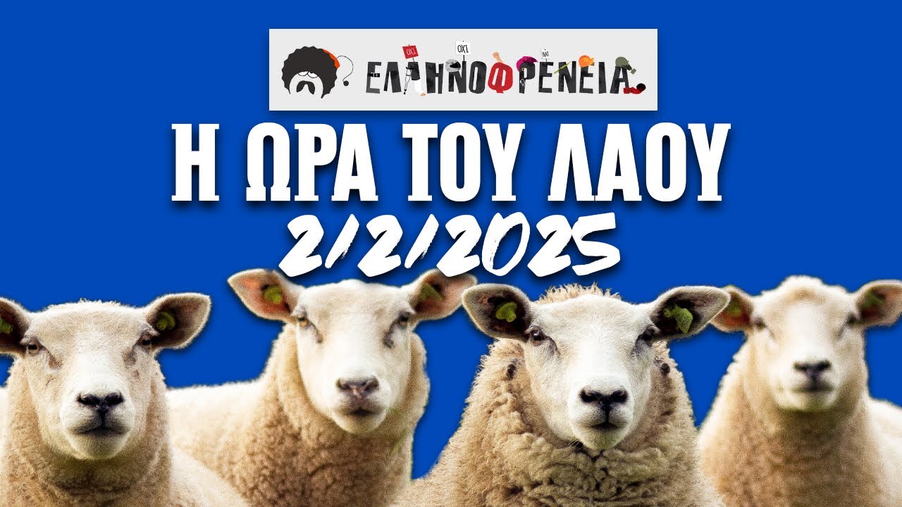 Ελληνοφρένεια, Αποστόλης, Η Ώρα του Λαού, 2/2/2025 - YouTube