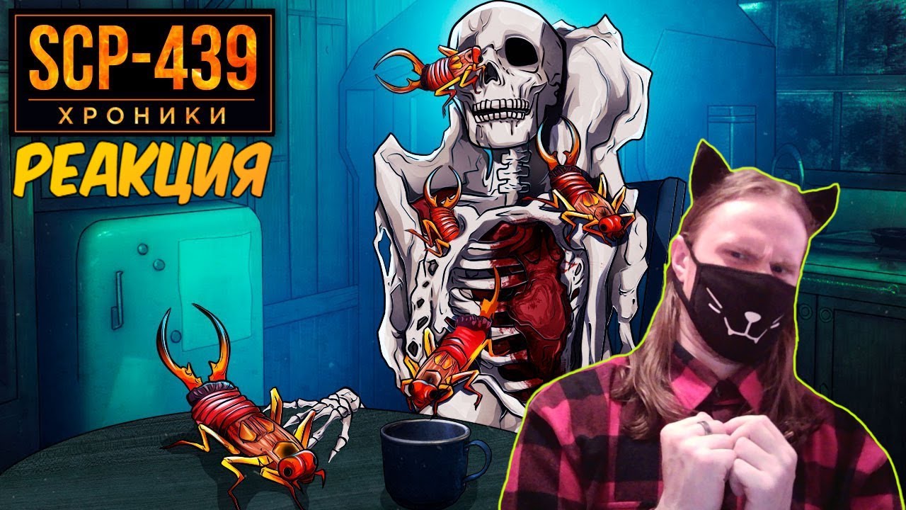 SCP-439 Ты Дашь Жизнь Колонии / РЕАКЦИЯ НА SCP: ХРОНИКИ - YouTube