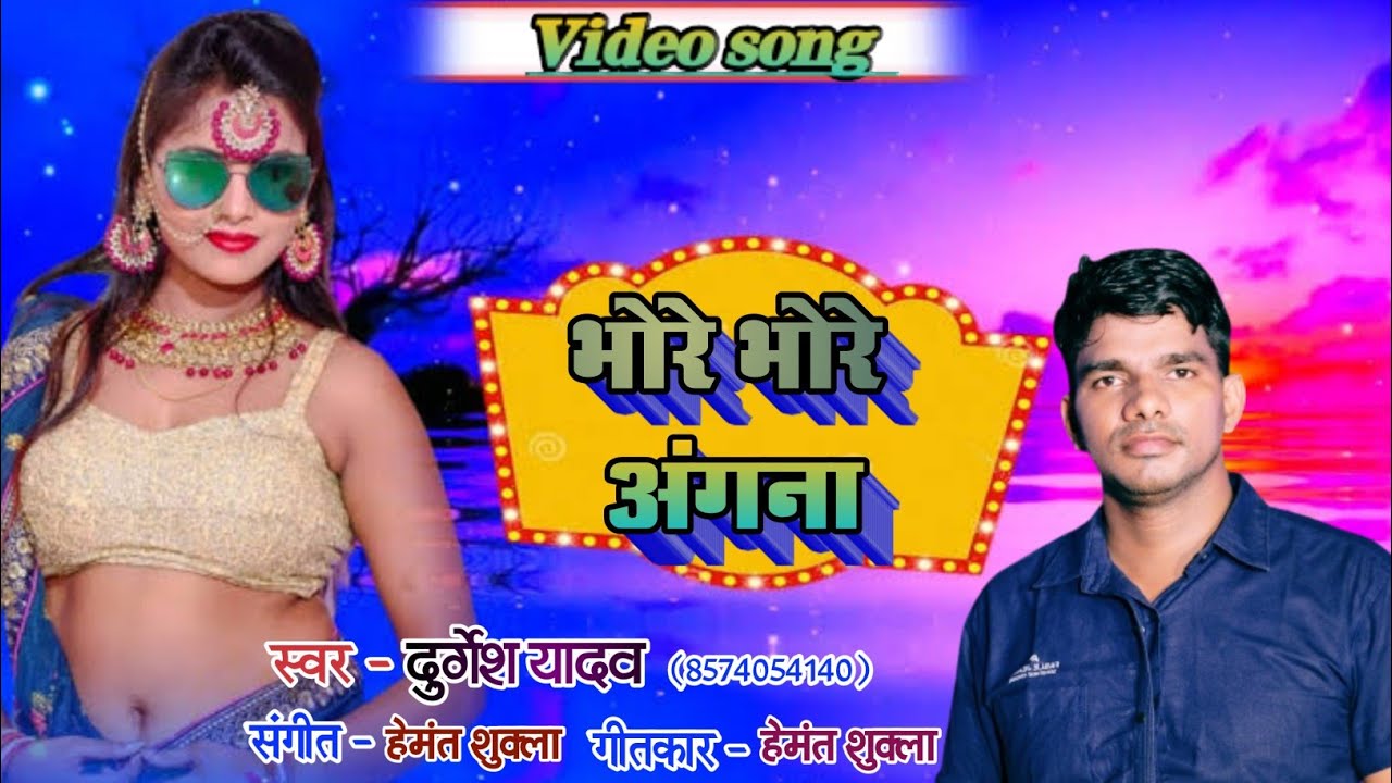 #2023_New_Song_Bhore_Bhore_#bhojpuri Bole_ #Durgesh_Yadav_Bhojpuri_Song ...