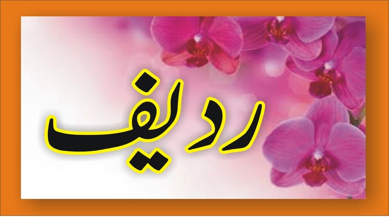 Radeef; For Inter Classes. - YouTube