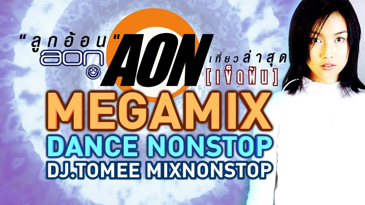 Aon Luckkana (อ้อน ลัคนา) Megamix Dance Nonstop By DJ.TOMEE - YouTube