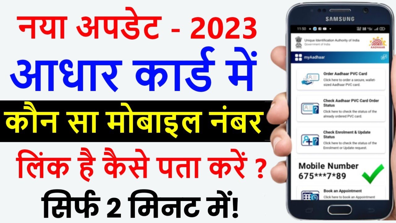 Aadhar Card Me Mobile Number Kaise Check Kare How To Check Mobile ...