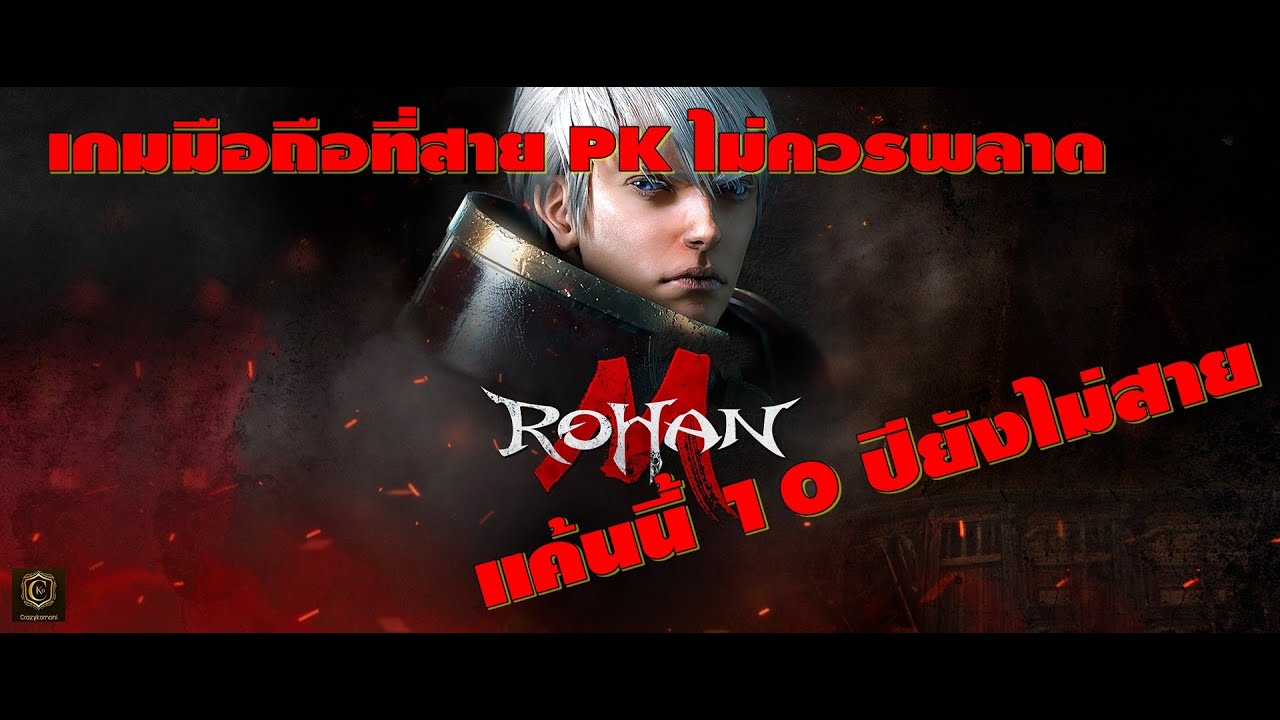 Rohan M เกมมือถือ 2020 MMORPG PK กันให้ยับ มีภาษาไทย - YouTube