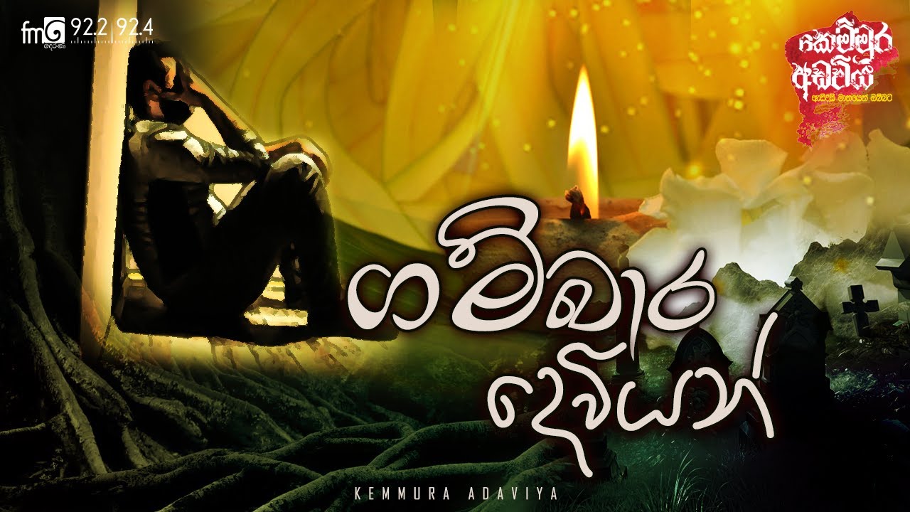 Gambaara Deviyan ( ගම්බාර දෙවියන්) | Kemmura Adaviya | FM Derana - YouTube