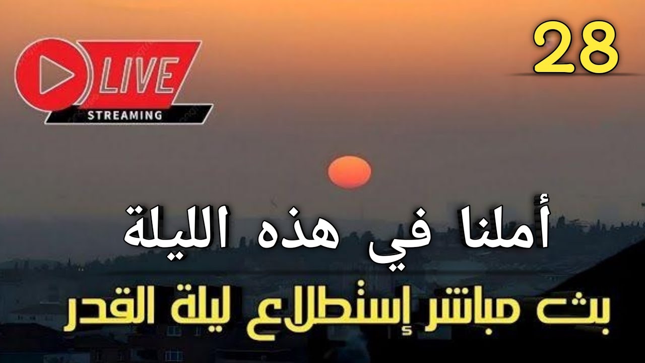 الإثنين 28 رمضان تحري صبيحة ليلة القدر 2024 م 1445 هـ Youtube