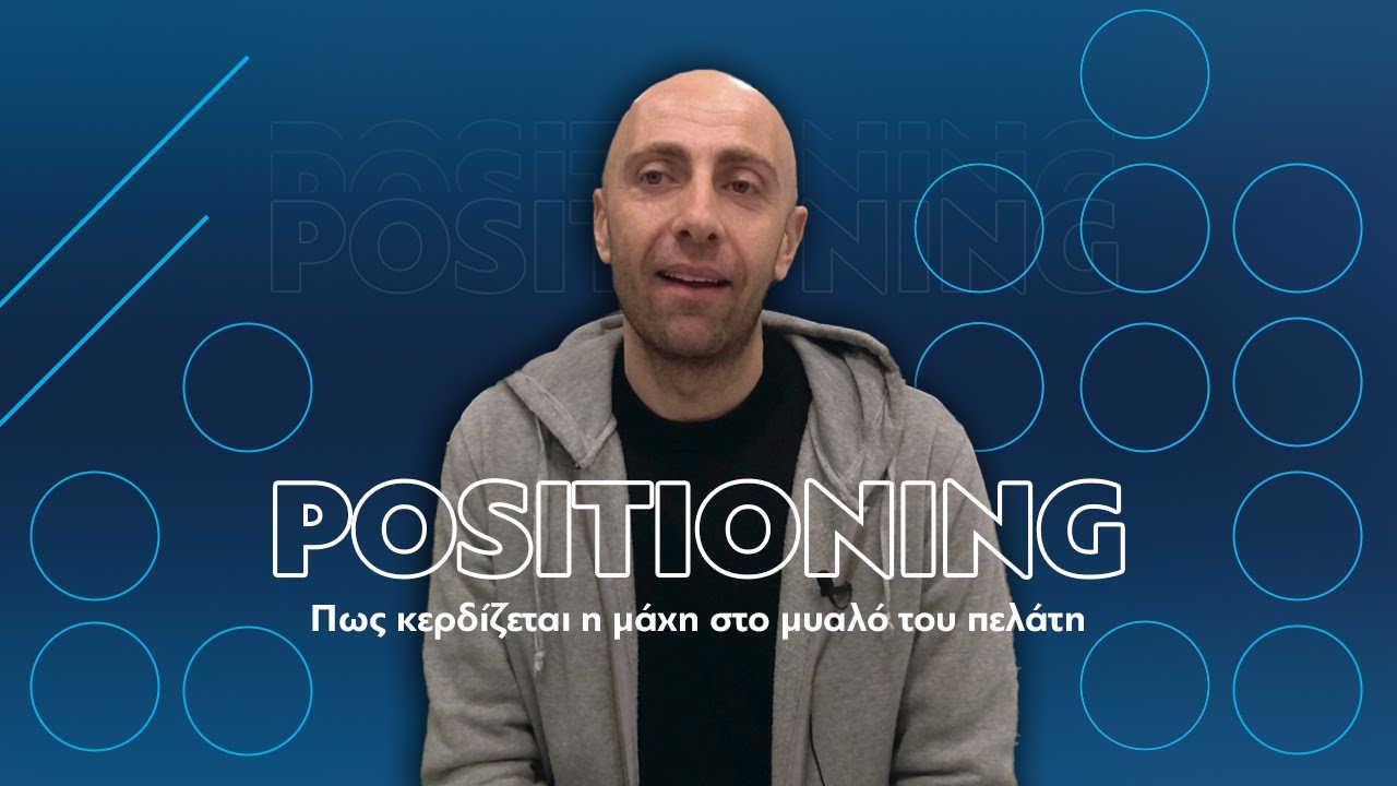 Positioning: Πως κερδίζεται η μάχη στο μυαλό του πελάτη - YouTube