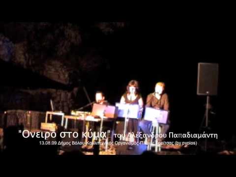 "Ονειρο στο κύμα" του Αλέξανδρου Παπαδιαμαντη part4/8 - YouTube