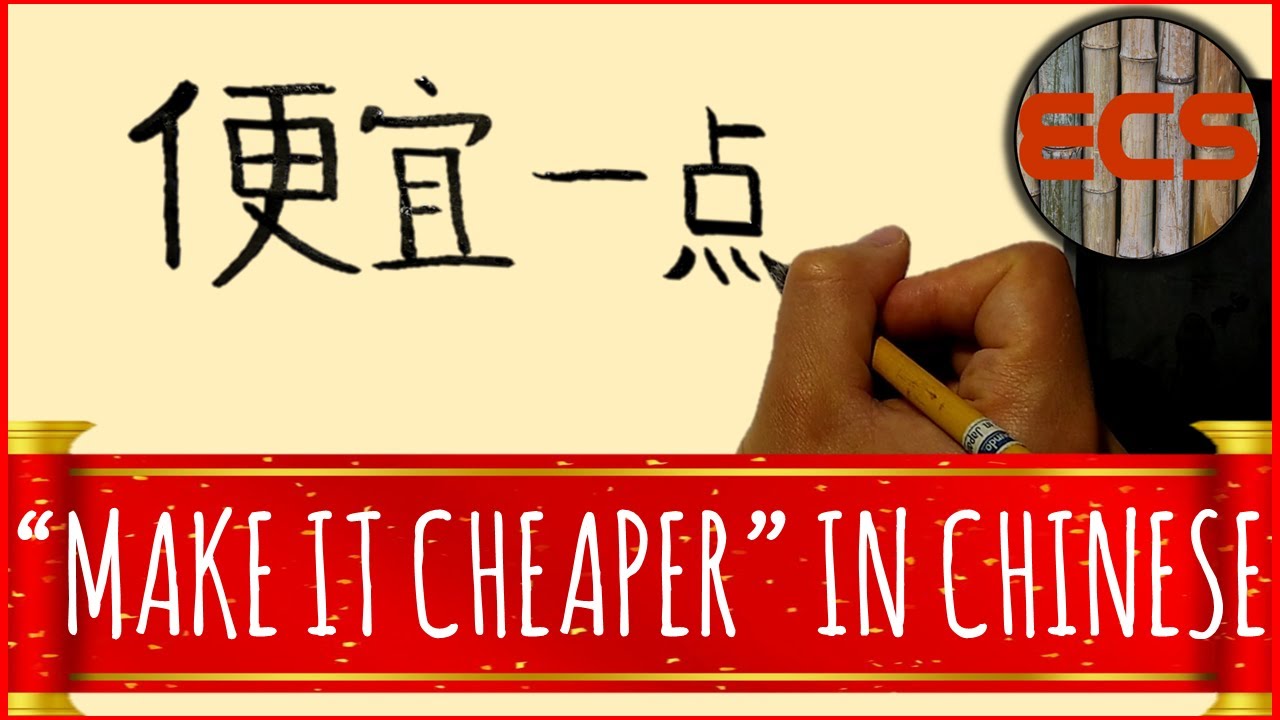 How To Write "MAKE IT CHEAPER!" In Chinese --- 便宜一点 (Piányí yīdiǎn ...