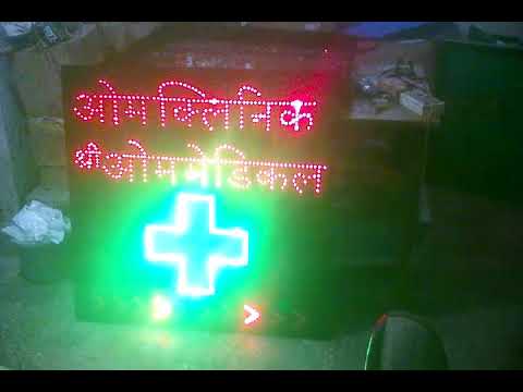 LED sign Board || LED banner || Medical Shop || Hospital || Rathtronix ...