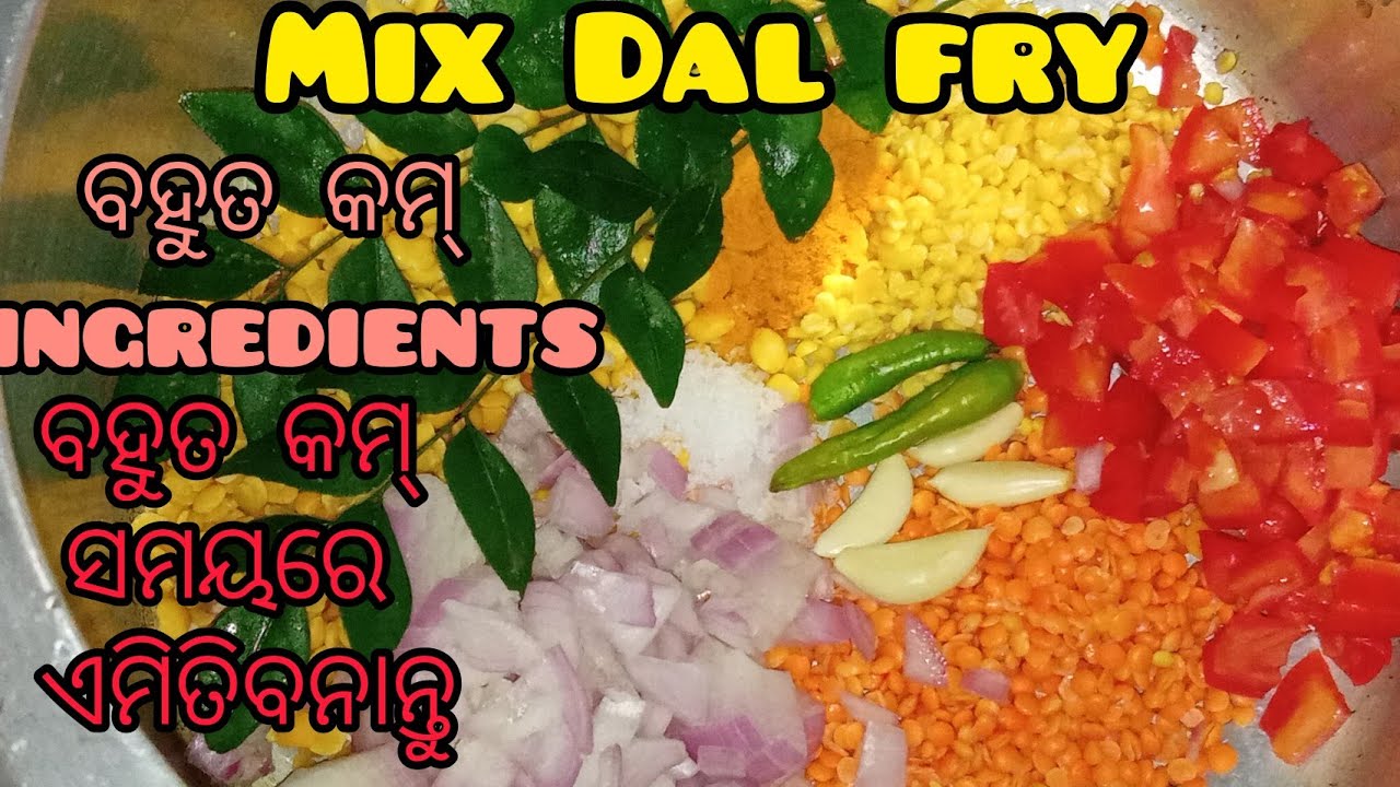 ଗୋଟେ ପ୍ରକାର ର ଡାଲି ଖାଇ କି ବୋର ହେଇ ଗଲେଣି କି। ଏଥର ଏମିତି ଡାଲି ବନେଇ ଦେଖନ୍ତୁ ...