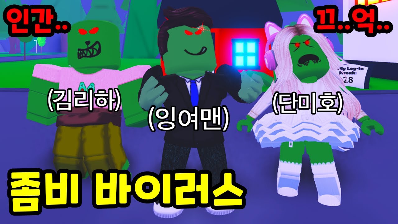 로블록스 입양하세요 공포 상황극 좀비한테 물려 감염 되었어요 바이러스를 조심해 인간이 먹고 싶군 잉여맨 단미호 김리하 Youtube