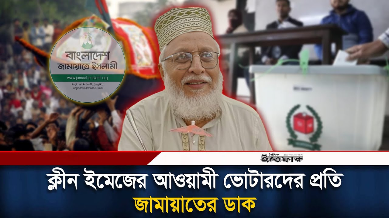 ক্লীন ইমেজের আওয়ামী ভোটারদের প্রতি জামায়াতের ডাক | Awami League Votar ...