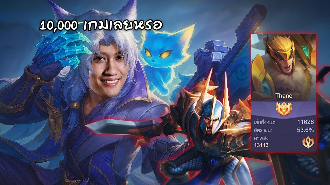 RoV : เทพ Thane 11626 เกม ! - YouTube