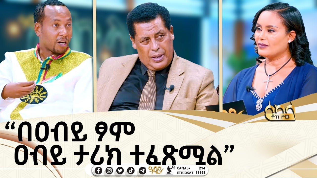 “በዐብይ ፆም ዐብይ ታሪክ ተፈጽሟል" - Sekela Talk Show - Tigist Girma @abbay-tv ዓባይ ...
