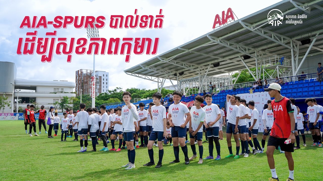 តោះទស្សនាពីសកម្មភាពហាត់បាល់ទាត់ជាមួយគ្រូបង្វឹក ក្នុងកម្មវិធី AIA-SPURS ...