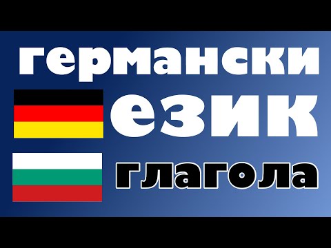 300 глагола - германски език + български език - Четене и слушане - (носител на езика)