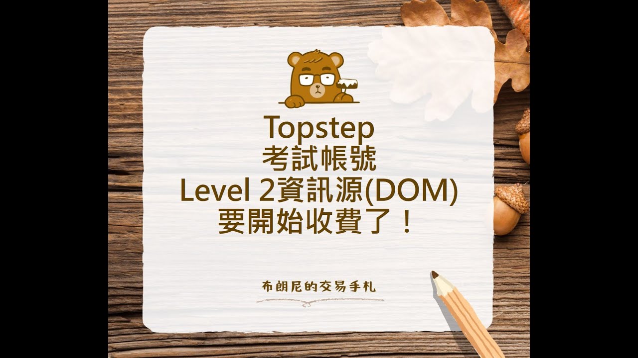 Topstep 考試帳號Level 2(DOM)資訊源要開始收費了！ | 布朗尼的交易手札 - YouTube