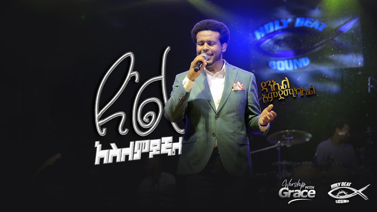 Daniel Amdemichael ድል አስለምዶኛል Live Concert 2022 - YouTube