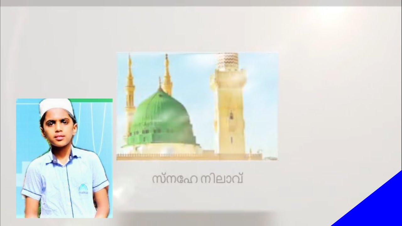 സ്നേഹ നിലാവ് .Madhsong/BISHR MEDIA/SINGER. Master .Bishrul Hafi. - YouTube