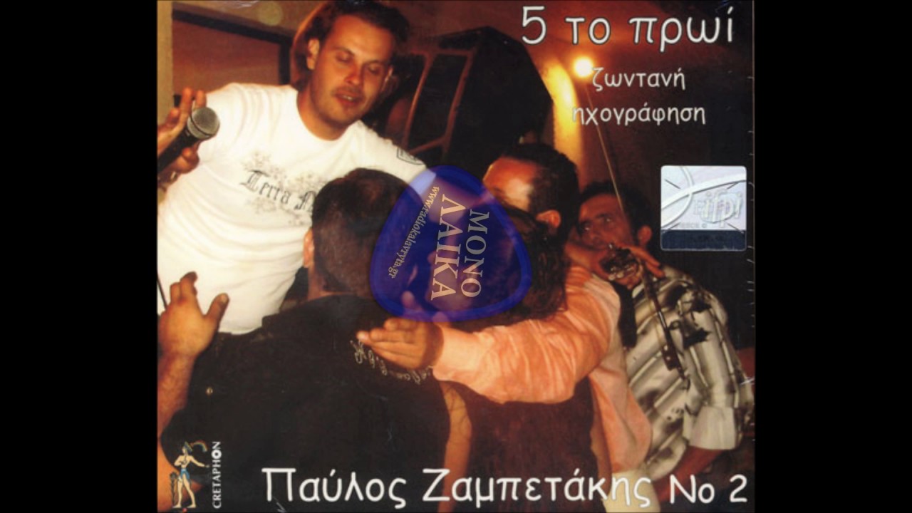 ΠΑΥΛΟΣ ΖΑΜΠΕΤΑΚΗΣ ΟΥΤΕ ΜΙΛΑΣ ΟΥΤΕ ΓΕΛΑΣ - YouTube