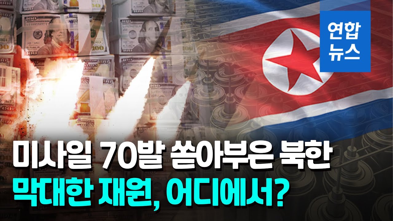 북, 작년 가상화폐 1조2천억원 훔쳐…무기개발의 마르지않는 샘? / 연합뉴스 (Yonhapnews) - YouTube