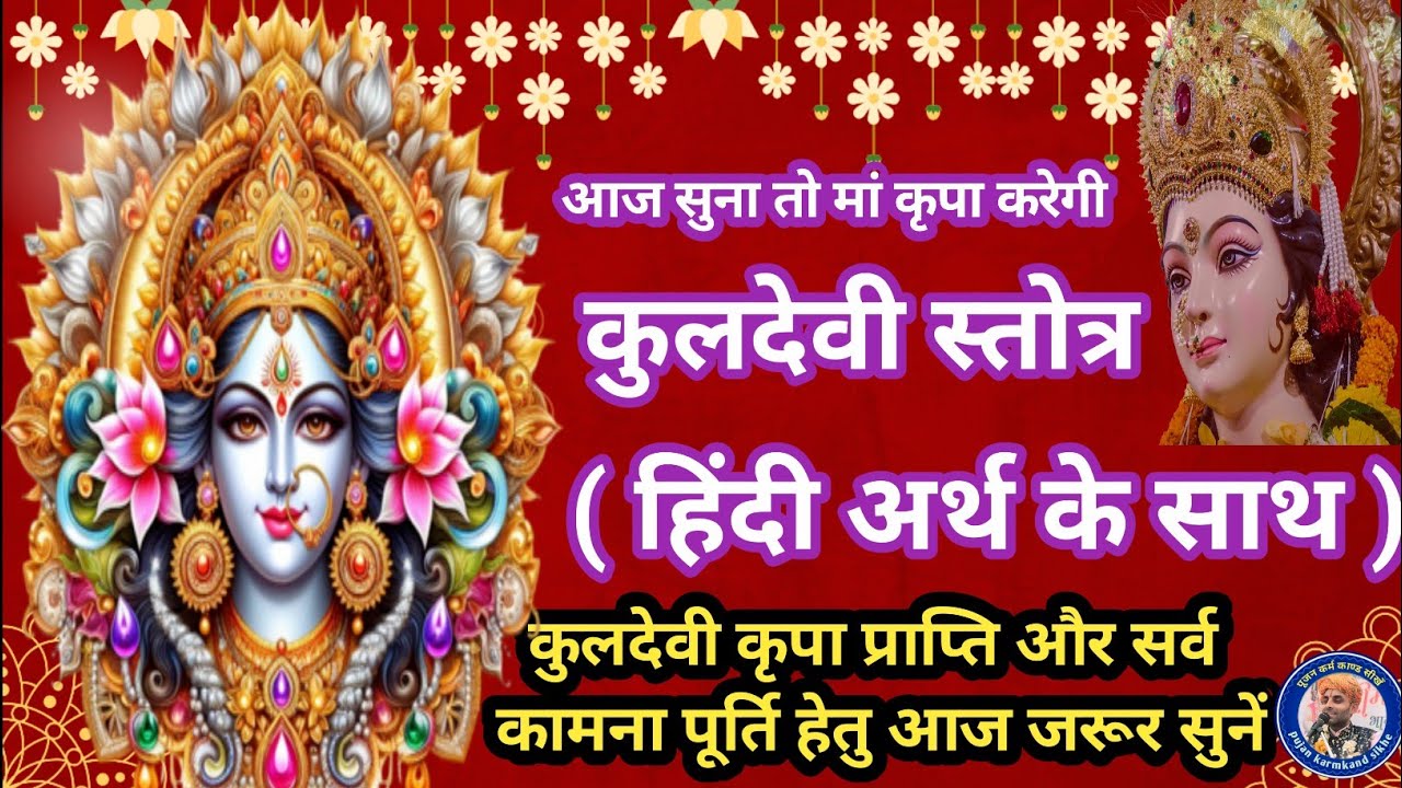 कुलदेवी स्तोत्र हिंदी में क्षमाप्रार्थना सहित l kuldevi stotra hindi ...