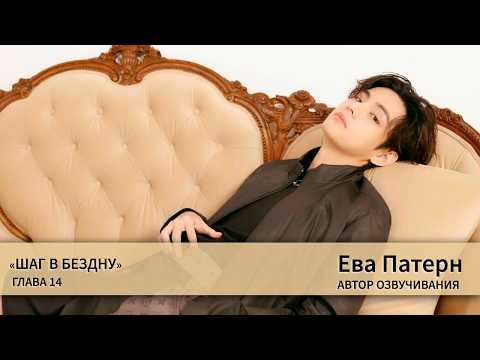 Шаг в бездну / Глава  14 / Фанфик / BTS / Озвучка