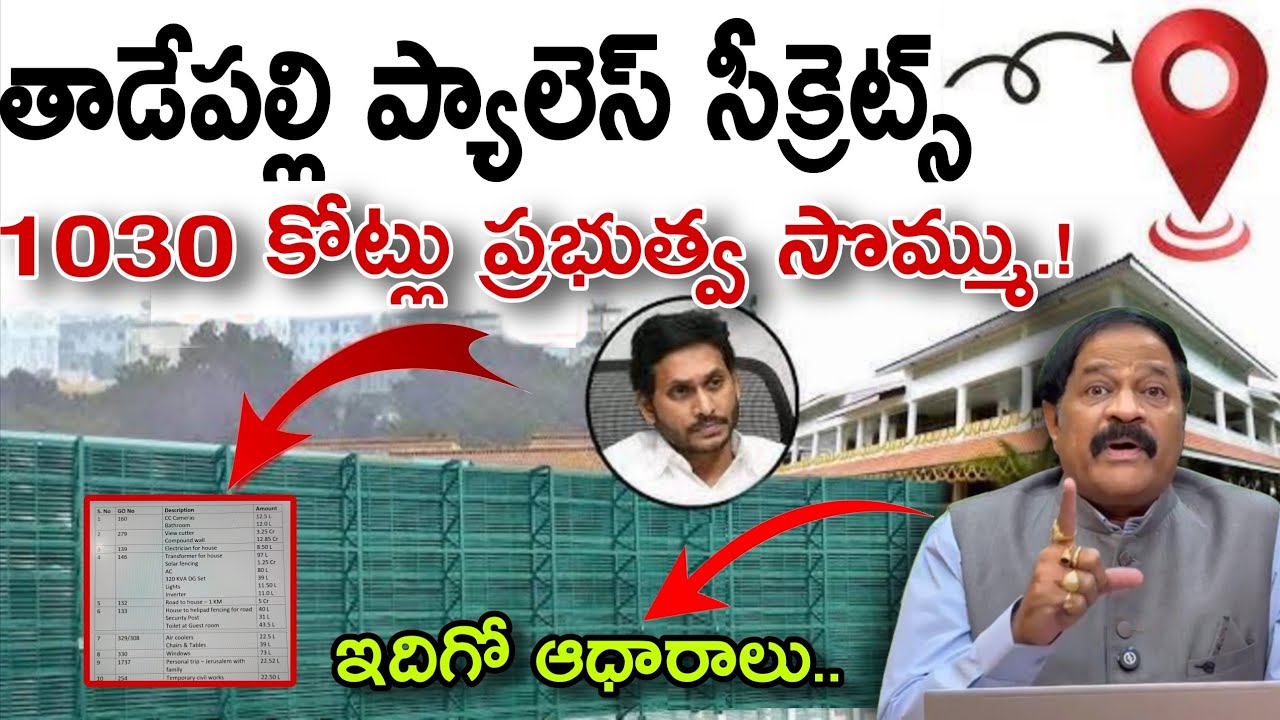 ప్యాలెస్ కోసం 1030కోట్లు?kotha RavindraBabu Exposed Jagan Scam In ...
