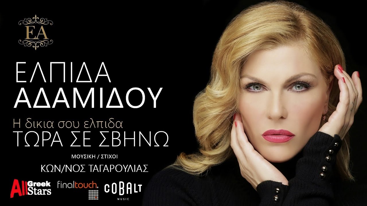 Ελπίδα Αδαμίδου - Τώρα Σε Σβήνω - Official Audio Release 2016 - YouTube
