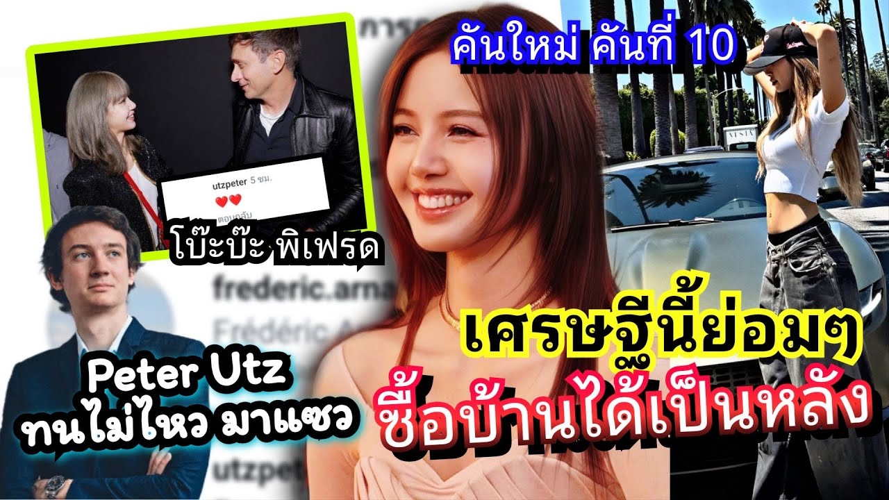 น้องลิด LA เกิร์ลอวดโฉมรถใหม่ 26.5 ลบท. พิเฟรดมาช้าแต่มานะ Peter Utz มาแซวกลางไอจี - YouTube