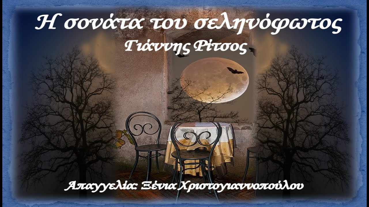 Η ΣΟΝΑΤΑ ΤΟΥ ΣΕΛΗΝΟΦΩΤΟΣ-ΓΙΑΝΝΗΣ ΡΙΤΣΟΣ-ΕΛΛΗΝΙΚΗ ΛΟΓΟΤΕΧΝΙΑ- Λόγος με ...