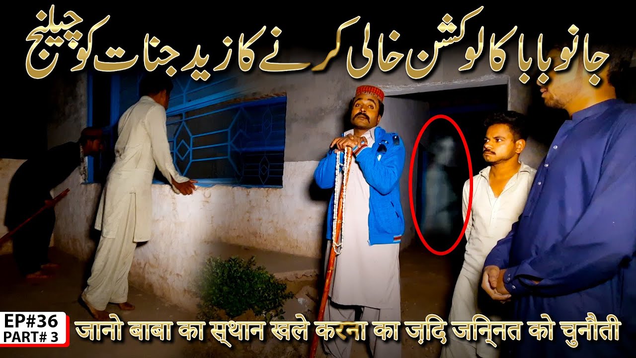 JANO BABA KA JINNAT KO CHALLENGE जनो बाबा का जिन्नात को चैलेंज - YouTube