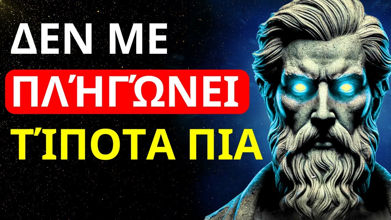 Το Στωικό Μυστικό Για Να Μην Σε Αγγίξει Ποτέ Ξανά Κανείς | Στωικισμός ...