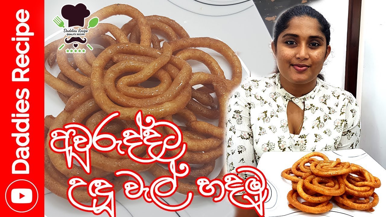 නිවැරදි පදමට පැණි වළලු (උඳු වැල්) හදමු - Peni Walalu (undu wal) Recipe ...
