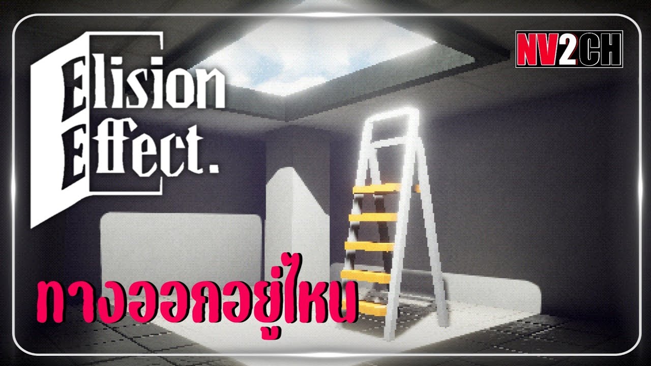 ทางออกอยู่ไหน | Elision Effect - YouTube