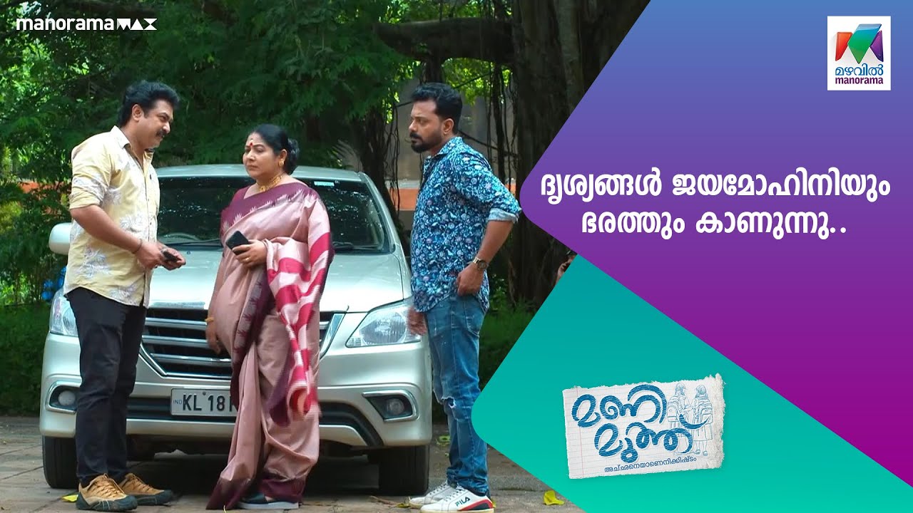 ദൃശ്യങ്ങൾ ജയമോഹിനിയും ഭരത്തും കാണുന്നു.. #Manimuthu #MazhavilManorama ...