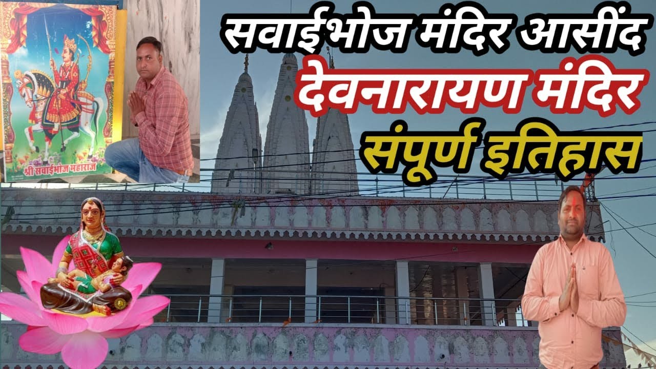 सवाई भोज मंदिर आसींद |Sawai bhoj Mandir asind | devnarayan mandir history | vlog - YouTube