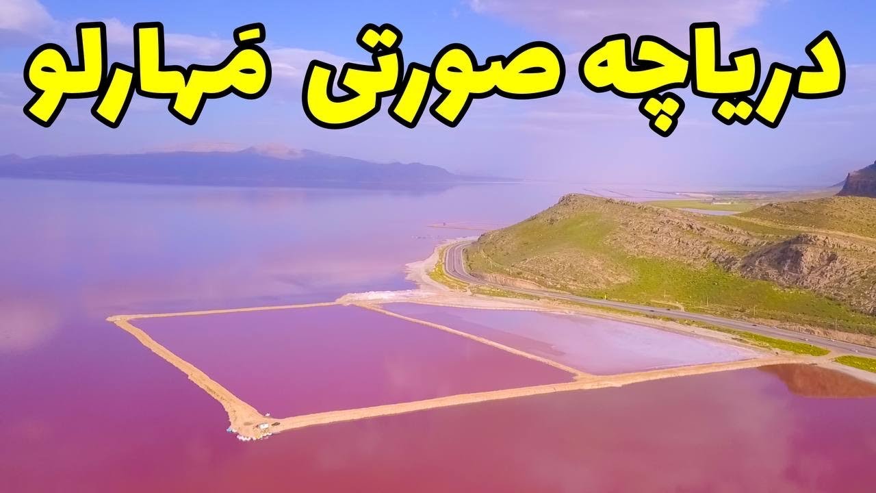 Iran, Pink Lake Of Shiraz - طبیعت زیبای شرق شیراز - YouTube