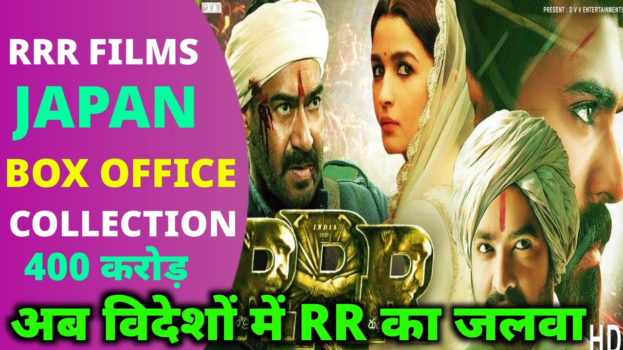 RR Movie Japan Box Office Collection 400 करोड़ /विदेशी में RR का जलवा ...