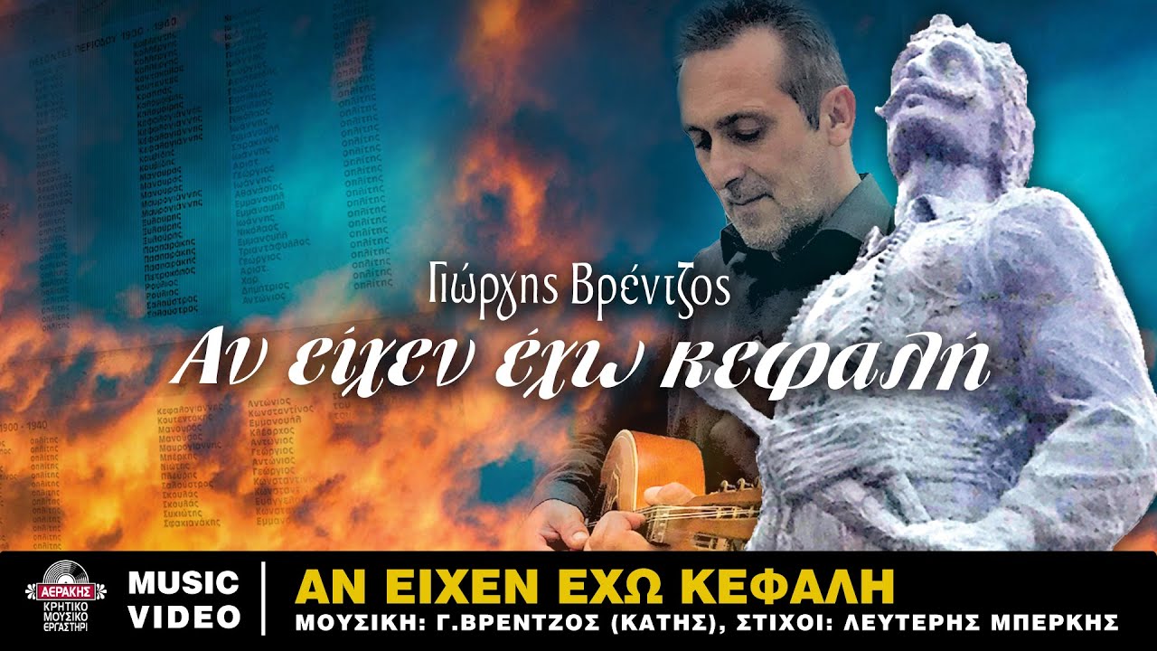 ΑΝ ΕΙΧΕΝ ΕΧΩ ΚΕΦΑΛΗ - ΓΙΩΡΓΗΣ ΒΡΕΝΤΖΟΣ (ΚΑΤΗΣ) | Official Audio Release ...