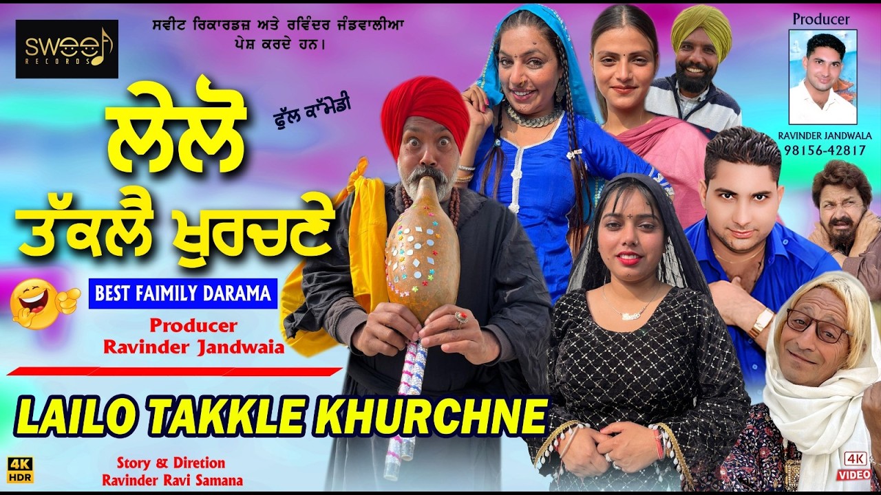 ਲੈ ਲੋ ਤੱਕਲੇ ਖੋਰਚਣੇ |ਭਾਗ -2|BEST SHORT MOVIE PUNJABI ਬੀਬੋ ਭੂਆ |HARDEEP ...