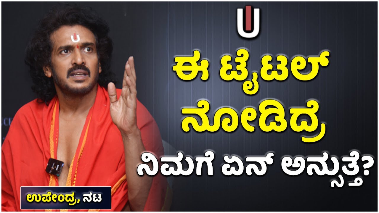 Real Star Upendra Speaks About UI Movie Title | UI Kannada Movie ...