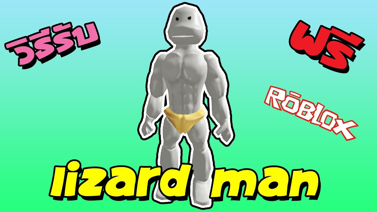 วิธีรับคอสตูม ฮิโตคาเงะร่างกล้าม Lizard Man | ROBLOX - YouTube