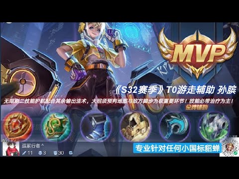 [王者荣耀]- S32赛季T0辅助孙膑5！每当我方阵容属于高爆发输出而缺乏坦度与团控是否非常伤脑筋？此时孙膑肯定是你首选！只要你有技能预判与小地图意识就能预先控制局面,战场上九个人的生死将由你 ...