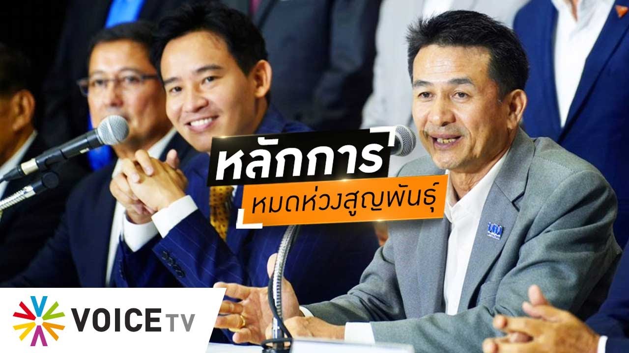 เลิกกลัวสูญพันธุ์! ยังไงก้าวไกล-เพื่อไทยต้องจับมือร่วมรัฐบาล มีงอนบ้าง ...