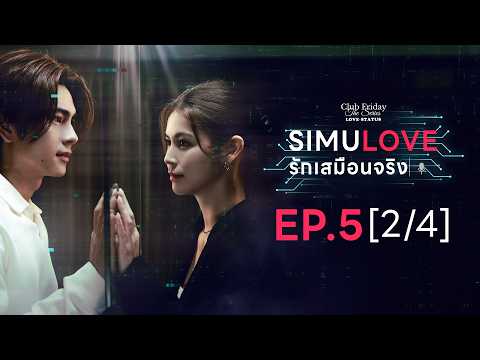 Club Friday The Series LOVE STATUS - SIMULOVE รักเสมือนจริง EP.5 [2/4]