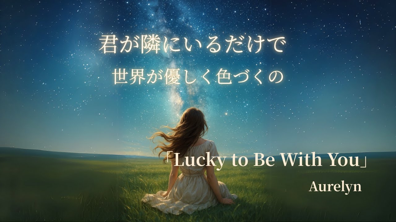 Lucky to Be With You / Aurelyn【リリックビデオ・歌詞付き】 - YouTube